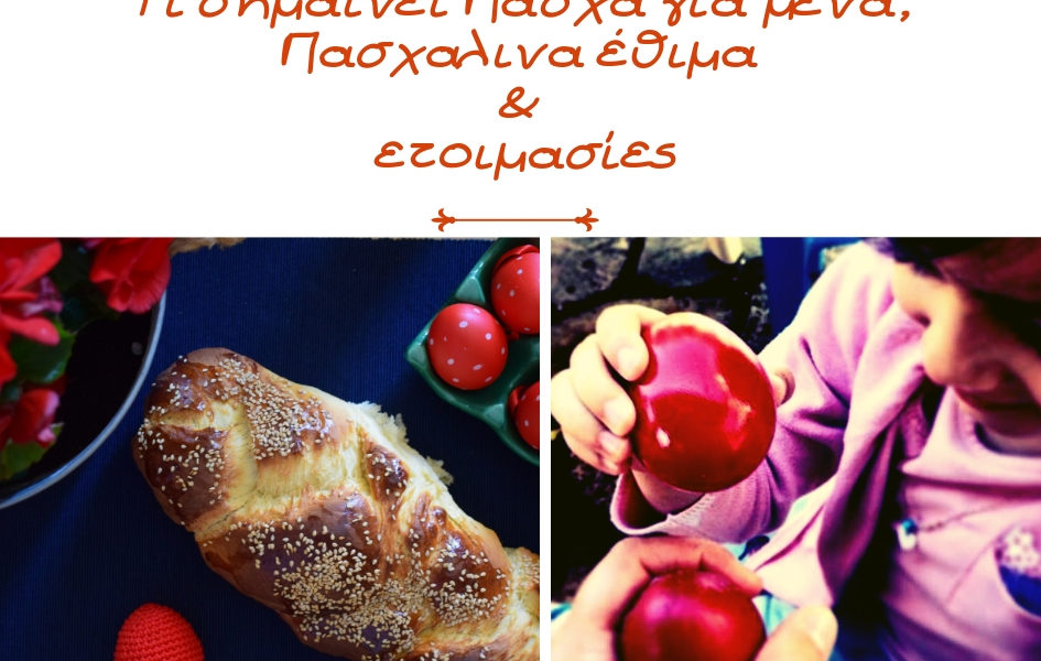 Τι σημαίνει το Πάσχα για μένα, πασχαλινά έθιμα και ετοιμασίες!