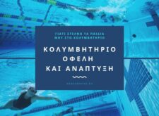 κολυμβητηριο οφελη και αναπτυξη - MamasnPapas