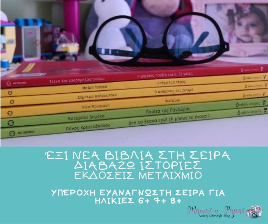 Έξι νέα βιβλία στη σειρά Διαβάζω ιστορίες των Εκδόσεων Μεταίχμιο!