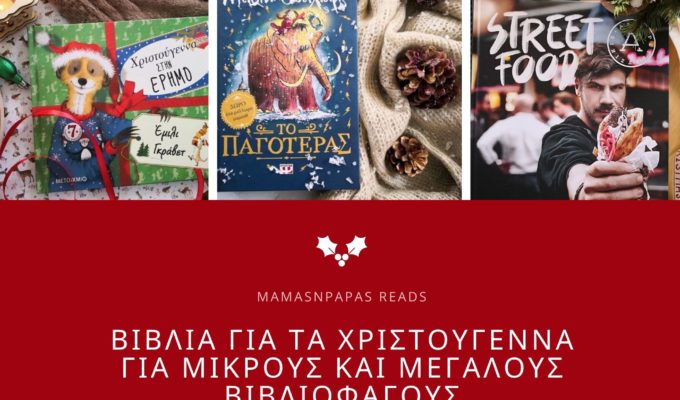 Οι φετινές μας Χριστουγεννιάτικες κάρτες - MamasnPapas