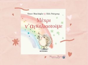 Μέχρι να αγκαλιαστούμε Εκδόσεις Μεταίχμιο Εκδόσεις Μεταίχμιο