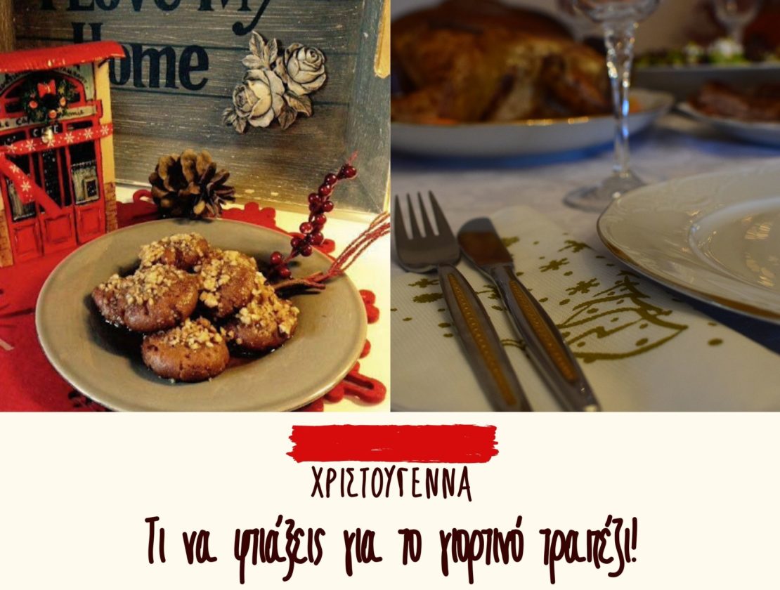 Χριστουγεννιάτικες συνταγές