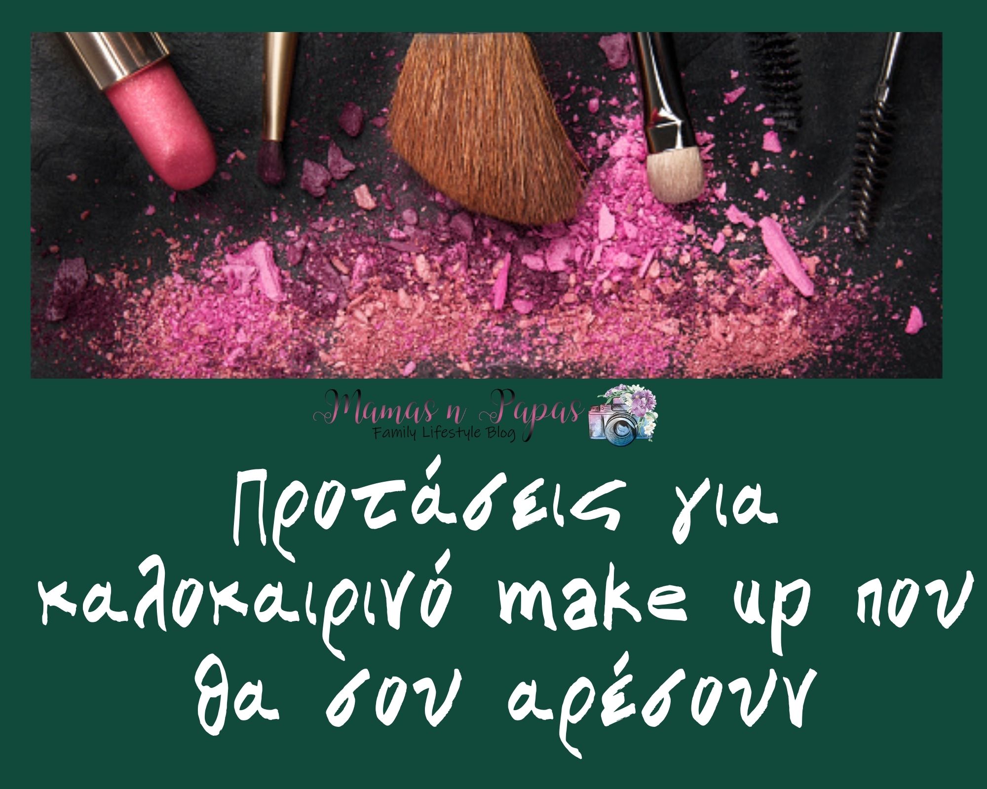 Προτάσεις για καλοκαιρινό make up που θα σου αρέσουν