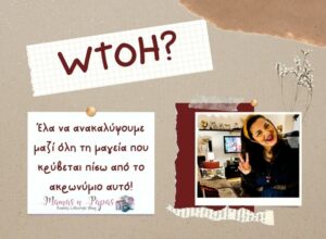 Τι σημαίνουν τα αρχικά WTOH