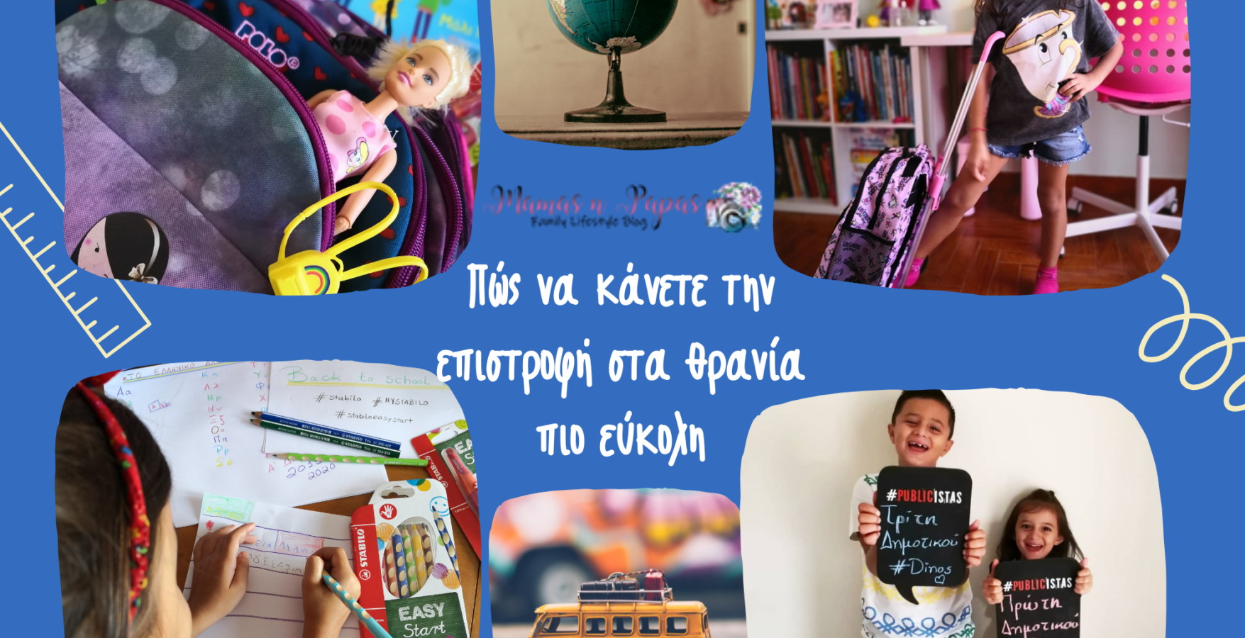 Πώς να κάνετε την επιστροφή στα θρανία πιο εύκολη