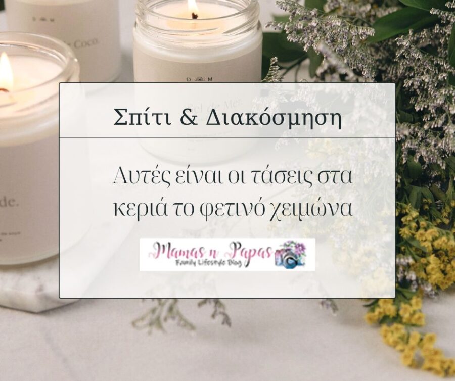 Αυτές είναι οι τάσεις στα κεριά το φετινό χειμώνα